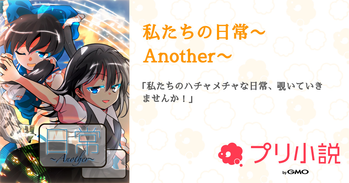 私たちの日常〜Another〜 - 全1話 【連載中】（アイス@めちゃんこ低浮上気味さんの小説） | 無料スマホ夢小説ならプリ小説 byGMO